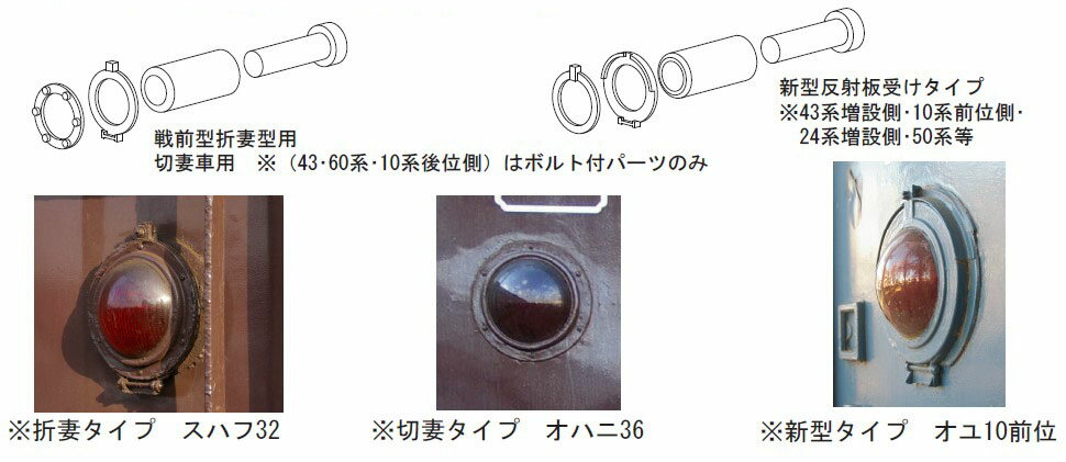 【返品種別B】□「返品種別」について詳しくはこちら□2025年10月 発売※画像はイメージです。実際の商品とは異なる場合がございます。【商品紹介】ボナファイデプロダクトの客車用テールライトです。※挽き物のライトケース・レンズと戦前・戦後型の...