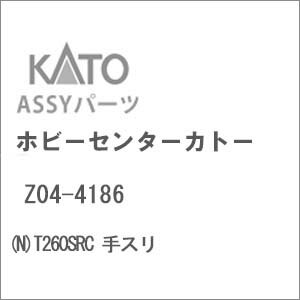 【返品種別B】□「返品種別」について詳しくはこちら□2025年08月 発売※画像はイメージです。実際の商品とは異なる場合がございます。【商品紹介】KATOのAssyパーツ。T260SRC 手スリです。交換補修用にどうぞ。【商品仕様】スケール...
