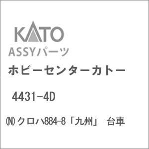 【返品種別B】□「返品種別」について詳しくはこちら□2025年08月 発売※画像はイメージです。実際の商品とは異なる場合がございます。【商品紹介】KATOのAssyパーツ。クロハ884-8「九州」 台車です。交換補修用にどうぞ。台車枠：青灰...