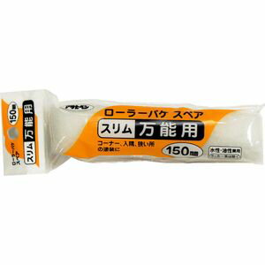 【返品種別B】□「返品種別」について詳しくはこちら□◆ローラーバケスペアスリム万能用◆コーナー、入隅、狭い所の塗装に■　仕　様　■サイズ：150mm[ASAHIS06]アウトドア＞DIY・工具＞工事・照明用品＞塗装・内装用品