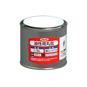 【返品種別B】□「返品種別」について詳しくはこちら□※水性塗料などの水を含んでいるものには適しません。◆塗料の小分け・保存・調色等に◆容器類には、材質・容量等を明確に表示しています。■　仕　様　■容量(約)：1/5Lサイズ(約)：幅77×奥...