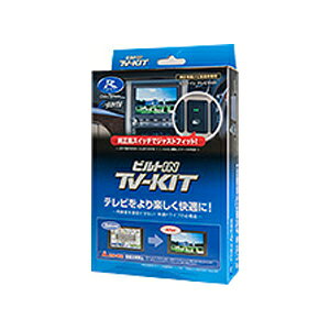 【返品種別B】□「返品種別」について詳しくはこちら□※本製品はお取り付けになる車種（型式/年式）及びナビゲーションシステム名称により製品の品番が異なります。　必ずメーカー最新の適合表でご確認ください。※本製品はTVチューナー及びカーナビゲー...
