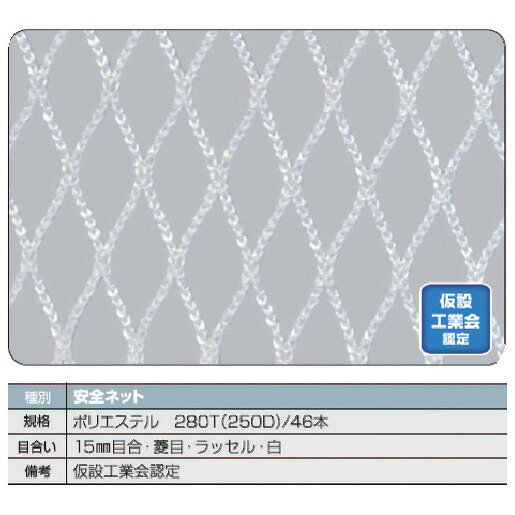 【返品種別B】□「返品種別」について詳しくはこちら□◆高弾力のナイロン・ポリエステル糸の使用により落下衝撃を吸収します。◆仮設工業会での落下試験に合格した認定品です。◆高所作業、建築現場の落下防止に。■　仕　様　■色：白幅：0.5m長さ：6...