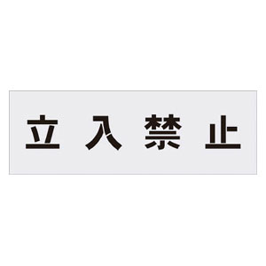 【返品種別B】□「返品種別」について詳しくはこちら□◆吹付用のステンシルプレートです。◆ポリプロピレンの薄い板のため曲面にそわせて使用することができます。◆材質がポリプロピレンのため、使用後の処理も簡単です。◆駐車場などの吹付用プレートに。...