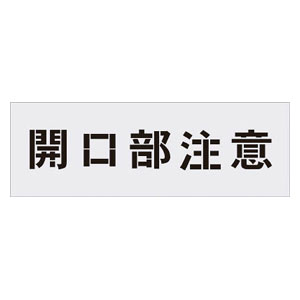 【返品種別B】□「返品種別」について詳しくはこちら□◆吹付用のステンシルプレートです。◆ポリプロピレンの薄い板のため曲面にそわせて使用することができます。◆材質がポリプロピレンのため、使用後の処理も簡単です。◆駐車場などの吹付用プレートに。...