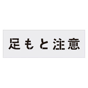 【返品種別B】□「返品種別」について詳しくはこちら□◆吹付用のステンシルプレートです。◆ポリプロピレンの薄い板のため曲面にそわせて使用することができます。◆材質がポリプロピレンのため、使用後の処理も簡単です。◆駐車場などの吹付用プレートに。...