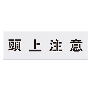 【返品種別B】□「返品種別」について詳しくはこちら□◆吹付用のステンシルプレートです。◆ポリプロピレンの薄い板のため曲面にそわせて使用することができます。◆材質がポリプロピレンのため、使用後の処理も簡単です。◆駐車場などの吹付用プレートに。...