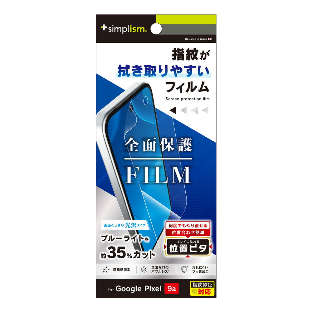 【返品種別A】□「返品種別」について詳しくはこちら□2025年04月 発売※対応機種をお確かめの上、ご購入ください。◆画面くっきり、光沢タイプ◆指紋認証機能に対応◆気泡ゼロの「バブルレス」仕様◆接着剤を使わず、貼り直し可能◆指すべりが良く汚...