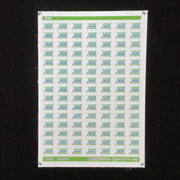 【返品種別B】□「返品種別」について詳しくはこちら□2025年05月 発売※画像はイメージです。実際の商品とは異なる場合がございます。【商品紹介】世田谷車両のNゲージ用車両パーツ、優先席両面ステッカー(緑色・ヘルプマーク左)です。ステッカー...