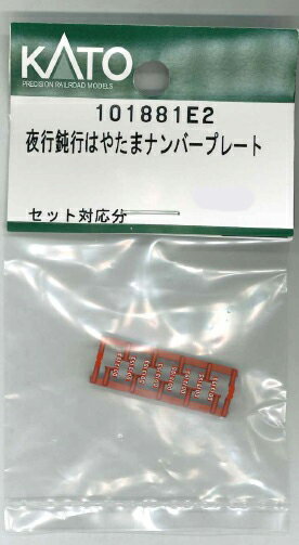 【返品種別B】□「返品種別」について詳しくはこちら□2025年09月 発売※画像はイメージです。実際の商品とは異なる場合がございます。【商品紹介】KATOのAssyパーツ。夜行鈍行はやたまナンバープレートです。交換補修用にどうぞ。153・1...