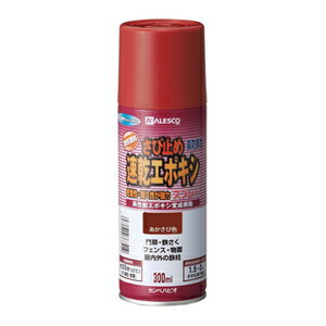 【返品種別B】□「返品種別」について詳しくはこちら□◆防サビ顔料とエポキシ樹脂により密着性、防錆力がアップします。◆長期間サビの発生を防ぎます。◆鉄部用のサビ止め用下塗り、門扉、シャッター、フェンス、鉄骨。■　仕　様　■塗布面積：1.5〜2...