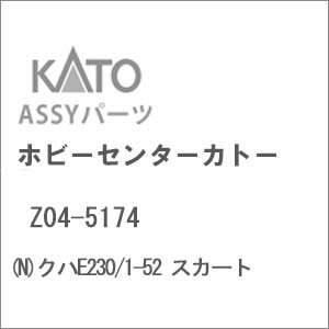【返品種別B】□「返品種別」について詳しくはこちら□2025年09月 発売※画像はイメージです。実際の商品とは異なる場合がございます。【商品紹介】KATOのAssyパーツ。クハE230/1-52 スカートです。交換補修用にどうぞ。クハE23...