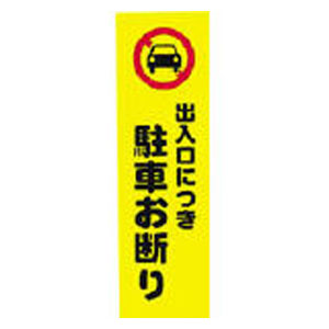 【返品種別B】□「返品種別」について詳しくはこちら□◆地球に優しい「エコマーク」認定素材ハッポーム（ポリプロピレン）を使用しています。■　仕　様　■取付方法:貼付タイプポリプロピレン（PP）表示内容：出入口につき駐車お断り取付仕様：粘着テー...