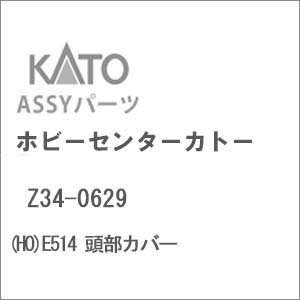 【返品種別B】□「返品種別」について詳しくはこちら□2026年03月 発売※画像はイメージです。実際の商品とは異なる場合がございます。【商品紹介】KATOのAssyパーツ。E514 頭部カバーです。交換補修用にどうぞ。H514【商品仕様】ス...