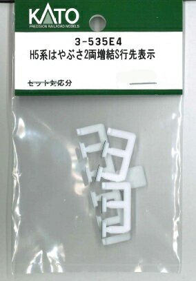 【返品種別B】□「返品種別」について詳しくはこちら□■新製品■2026年03月 発売※画像はイメージです。実際の商品とは異なる場合がございます。【商品紹介】KATOのAssyパーツ。H5系はやぶさ2両増結S行先表示です。交換補修用にどうぞ。...