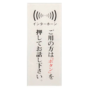 【返品種別B】□「返品種別」について詳しくはこちら□◆裏印刷仕上げで、文字が消えません。■　仕　様　■取付方法:テープ付アクリル縦（mm）：120横（mm）：50質量：20g[BS12512ヒカリ]光アウトドア＞DIY・工具＞環境安全用品＞...