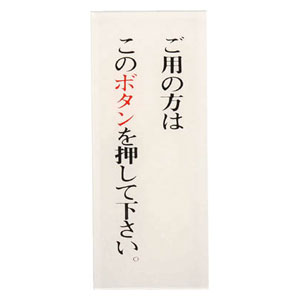 【返品種別B】□「返品種別」について詳しくはこちら□◆裏印刷仕上げで、文字が消えません。■　仕　様　■取付方法:テープ付アクリル縦（mm）：120横（mm）：50質量：20g[BS1253ヒカリ]光アウトドア＞DIY・工具＞環境安全用品＞標...
