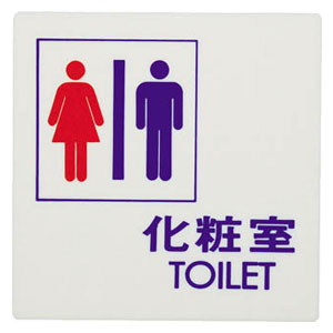 【返品種別B】□「返品種別」について詳しくはこちら□◆トイレや禁煙の標示に適しています。■　仕　様　■取付方法:テープ付アクリル縦（mm）：100横（mm）：100質量：30g[UP5053ヒカリ]光アウトドア＞DIY・工具＞環境安全用品＞...