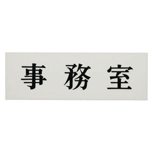 【返品種別B】□「返品種別」について詳しくはこちら□◆部屋名や用途の標示に適しています。■　仕　様　■取付方法:テープ付アクリル縦（mm）：50横（mm）：150質量：20g[UP5152ヒカリ]光アウトドア＞DIY・工具＞環境安全用品＞標...