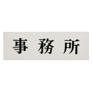 【返品種別B】□「返品種別」について詳しくはこちら□◆部屋名や用途の標示に適しています。■　仕　様　■取付方法:テープ付アクリル縦（mm）：50横（mm）：150質量：20g[UP5153ヒカリ]光アウトドア＞DIY・工具＞環境安全用品＞標...