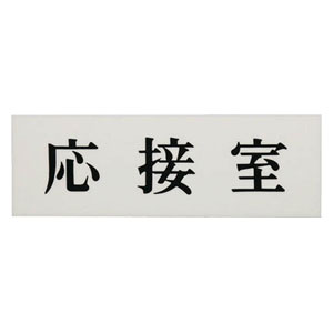 【返品種別B】□「返品種別」について詳しくはこちら□◆部屋名や用途の標示に適しています。■　仕　様　■取付方法:テープ付アクリル縦（mm）：50横（mm）：150質量：20g[UP5155ヒカリ]光アウトドア＞DIY・工具＞環境安全用品＞標...