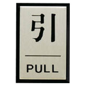 【返品種別B】□「返品種別」について詳しくはこちら□◆アルミ特殊仕上げで、文字が消えにくいです。■　仕　様　■取付方法:テープ付アクリル縦（mm）：60横（mm）：40質量：12g[PL642ヒカリ]光アウトドア＞DIY・工具＞環境安全用品...