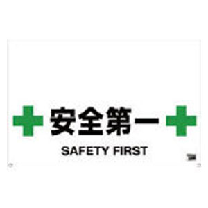 【返品種別B】□「返品種別」について詳しくはこちら□◆ワンタッチで着脱可能です。◆作業現場の注意喚起。■　仕　様　■取付方法:裏面マジックテープビニールターポリン表示内容：安全第一取付仕様：裏面マジックテープ縦（mm）：600横（mm）：9...