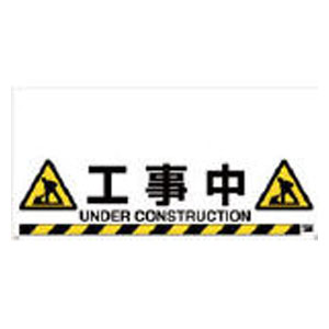 【返品種別B】□「返品種別」について詳しくはこちら□◆ワンタッチで着脱可能です。◆作業現場の注意喚起。■　仕　様　■取付方法:裏面マジックテープビニールターポリン表示内容：工事中取付仕様：裏面マジックテープ縦（mm）：600横（mm）：12...