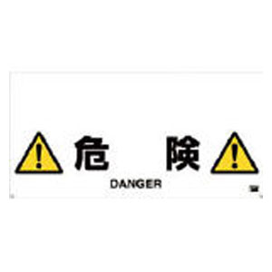【返品種別B】□「返品種別」について詳しくはこちら□◆ワンタッチで着脱可能です。◆作業現場の注意喚起。■　仕　様　■取付方法:裏面マジックテープビニールターポリン表示内容：危険取付仕様：裏面マジックテープ縦（mm）：600横（mm）：120...