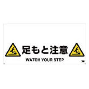 【返品種別B】□「返品種別」について詳しくはこちら□◆ワンタッチで着脱可能です。◆作業現場の注意喚起。■　仕　様　■取付方法:裏面マジックテープビニールターポリン表示内容：足もと注意取付仕様：裏面マジックテープ縦（mm）：600横（mm）：...