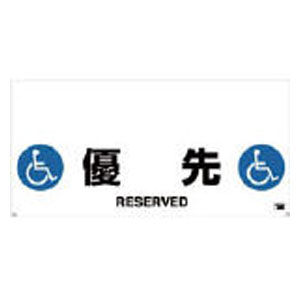 【返品種別B】□「返品種別」について詳しくはこちら□◆ワンタッチで着脱可能です。◆作業現場の注意喚起。■　仕　様　■取付方法:裏面マジックテープビニールターポリン表示内容：優先取付仕様：裏面マジックテープ縦（mm）：600横（mm）：120...