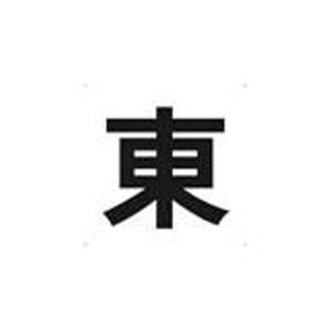 【返品種別B】□「返品種別」について詳しくはこちら□◆屋内外使用可能です。◆広い場所での位置確認に便利です。■　仕　様　■取付方法：ビス止め(ビス別売)厚み:1mm塩化ビニール（PVC）表示内容：「東」白取付仕様：穴4ヵ所縦（mm）：420...