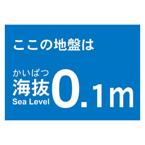 【返品種別B】□「返品種別」について詳しくはこちら□※貼り付ける面のゴミ・油等を拭きとってください。◆屋内外使用可能です。■　仕　様　■取付方法：貼付タイプ縦×横:120×170mm塩化ビニール（PVC）表示内容：ここの地盤は海抜0.1m質...