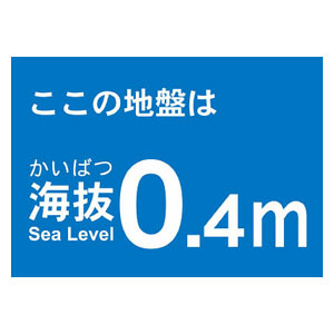 【返品種別B】□「返品種別」について詳しくはこちら□※貼り付ける面のゴミ・油等を拭きとってください。◆屋内外使用可能です。■　仕　様　■取付方法：貼付タイプ縦×横:120×170mm塩化ビニール（PVC）表示内容：ここの地盤は海抜0.4m質...