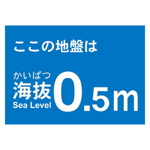 【返品種別B】□「返品種別」について詳しくはこちら□※貼り付ける面のゴミ・油等を拭きとってください。◆屋内外使用可能です。■　仕　様　■取付方法：貼付タイプ縦×横:120×170mm塩化ビニール（PVC）表示内容：ここの地盤は海抜0.5m質...