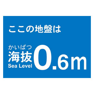 【返品種別B】□「返品種別」について詳しくはこちら□※貼り付ける面のゴミ・油等を拭きとってください。◆屋内外使用可能です。■　仕　様　■取付方法：貼付タイプ縦×横:120×170mm塩化ビニール（PVC）表示内容：ここの地盤は海抜0.6m質...