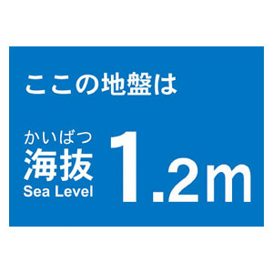 【返品種別B】□「返品種別」について詳しくはこちら□※貼り付ける面のゴミ・油等を拭きとってください。◆屋内外使用可能です。■　仕　様　■取付方法：貼付タイプ縦×横:120×170mm塩化ビニール（PVC）表示内容：ここの地盤は海抜1.2m質...