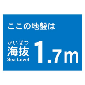 【返品種別B】□「返品種別」について詳しくはこちら□※貼り付ける面のゴミ・油等を拭きとってください。◆屋内外使用可能です。■　仕　様　■取付方法：貼付タイプ縦×横:120×170mm塩化ビニール（PVC）表示内容：ここの地盤は海抜1.7m質...