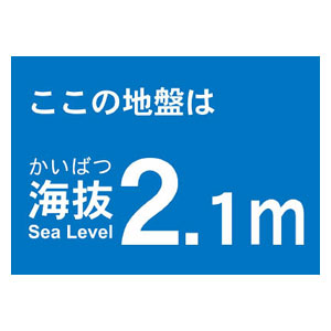 【返品種別B】□「返品種別」について詳しくはこちら□※貼り付ける面のゴミ・油等を拭きとってください。◆屋内外使用可能です。■　仕　様　■取付方法：貼付タイプ縦×横:120×170mm塩化ビニール（PVC）表示内容：ここの地盤は海抜2.1m質...