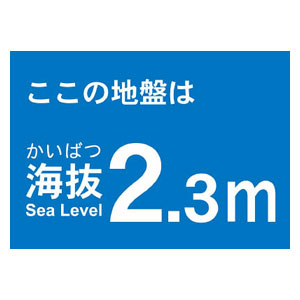 【返品種別B】□「返品種別」について詳しくはこちら□※貼り付ける面のゴミ・油等を拭きとってください。◆屋内外使用可能です。■　仕　様　■取付方法：貼付タイプ縦×横:120×170mm塩化ビニール（PVC）表示内容：ここの地盤は海抜2.3m質...
