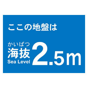 【返品種別B】□「返品種別」について詳しくはこちら□※貼り付ける面のゴミ・油等を拭きとってください。◆屋内外使用可能です。■　仕　様　■取付方法：貼付タイプ縦×横:120×170mm塩化ビニール（PVC）表示内容：ここの地盤は海抜2.5m質...