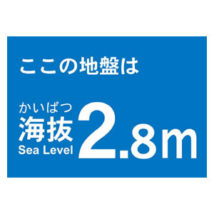 【返品種別B】□「返品種別」について詳しくはこちら□※貼り付ける面のゴミ・油等を拭きとってください。◆屋内外使用可能です。■　仕　様　■取付方法：貼付タイプ縦×横:120×170mm塩化ビニール（PVC）表示内容：ここの地盤は海抜2.8m質...