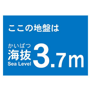 【返品種別B】□「返品種別」について詳しくはこちら□※貼り付ける面のゴミ・油等を拭きとってください。◆屋内外使用可能です。■　仕　様　■取付方法：貼付タイプ縦×横:120×170mm塩化ビニール（PVC）表示内容：ここの地盤は海抜3.7m質...