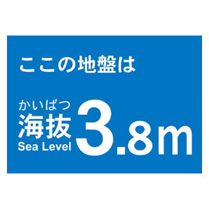 【返品種別B】□「返品種別」について詳しくはこちら□※貼り付ける面のゴミ・油等を拭きとってください。◆屋内外使用可能です。■　仕　様　■取付方法：貼付タイプ縦×横:120×170mm塩化ビニール（PVC）表示内容：ここの地盤は海抜3.8m質...