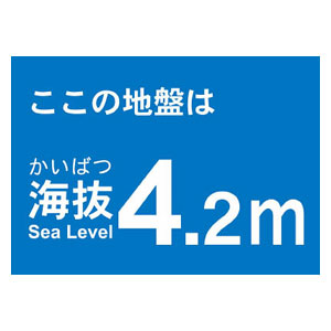 【返品種別B】□「返品種別」について詳しくはこちら□※貼り付ける面のゴミ・油等を拭きとってください。◆屋内外使用可能です。■　仕　様　■取付方法：貼付タイプ縦×横:120×170mm塩化ビニール（PVC）表示内容：ここの地盤は海抜4.2m質...