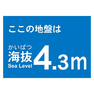 【返品種別B】□「返品種別」について詳しくはこちら□※貼り付ける面のゴミ・油等を拭きとってください。◆屋内外使用可能です。■　仕　様　■取付方法：貼付タイプ縦×横:120×170mm塩化ビニール（PVC）表示内容：ここの地盤は海抜4.3m質...