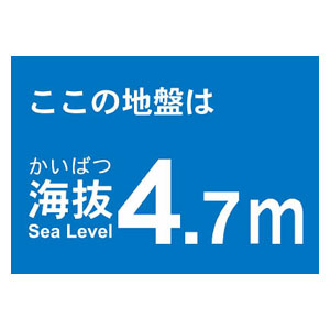 【返品種別B】□「返品種別」について詳しくはこちら□※貼り付ける面のゴミ・油等を拭きとってください。◆屋内外使用可能です。■　仕　様　■取付方法：貼付タイプ縦×横:120×170mm塩化ビニール（PVC）表示内容：ここの地盤は海抜4.7m質...