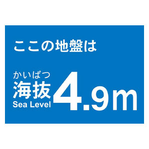 【返品種別B】□「返品種別」について詳しくはこちら□※貼り付ける面のゴミ・油等を拭きとってください。◆屋内外使用可能です。■　仕　様　■取付方法：貼付タイプ縦×横:120×170mm塩化ビニール（PVC）表示内容：ここの地盤は海抜4.9m質...