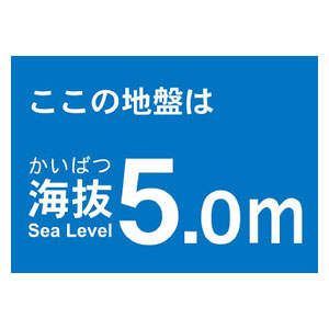 【返品種別B】□「返品種別」について詳しくはこちら□※貼り付ける面のゴミ・油等を拭きとってください。◆屋内外使用可能です。■　仕　様　■取付方法：貼付タイプ縦×横:120×170mm塩化ビニール（PVC）表示内容：ここの地盤は海抜5.0m質...