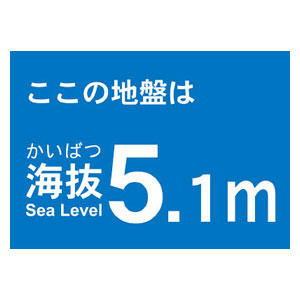 【返品種別B】□「返品種別」について詳しくはこちら□※貼り付ける面のゴミ・油等を拭きとってください。◆屋内外使用可能です。■　仕　様　■取付方法：貼付タイプ縦×横:120×170mm塩化ビニール（PVC）表示内容：ここの地盤は海抜5.1m質...